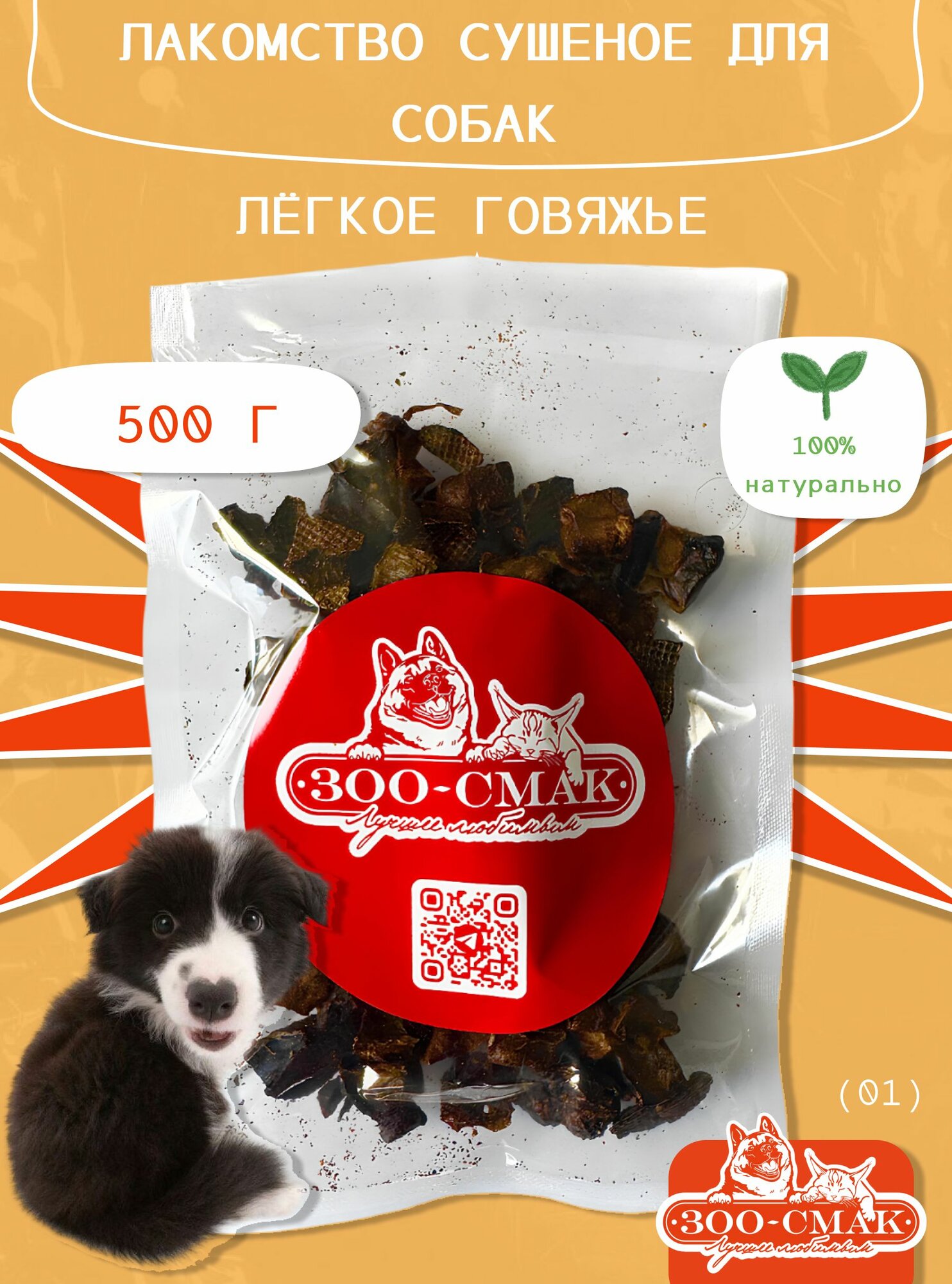 Лакомство для собак, Легкое говяжье для собак сушеное 500 гр. Зоо-смак