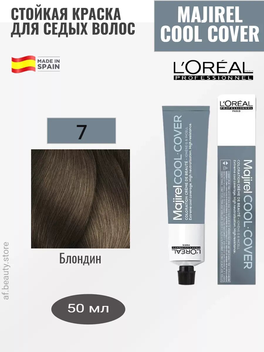 Loreal Majirel Cool Cover 7 - Мажирель Кул Кавер 50мл
