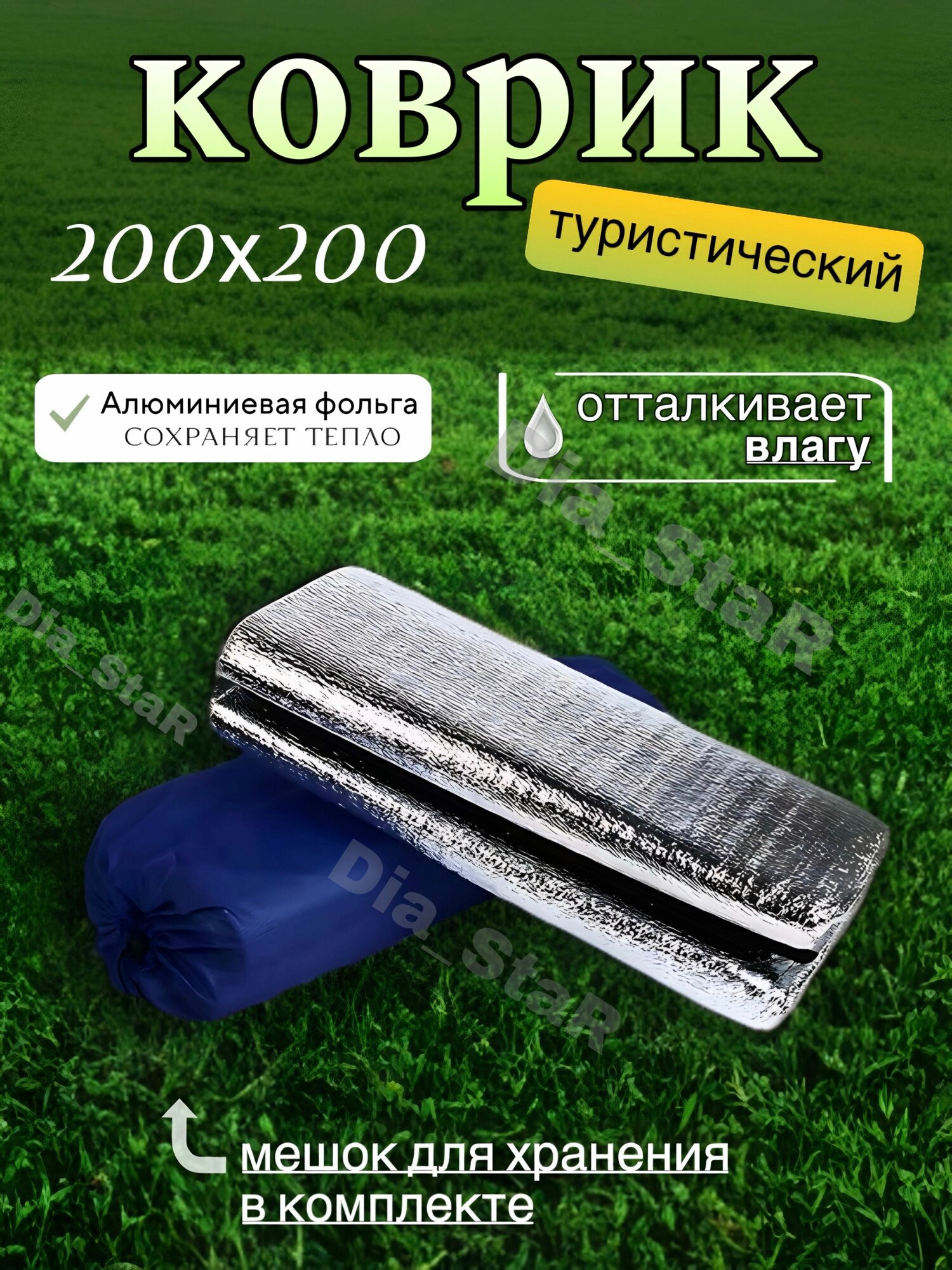 Коврик туристический
