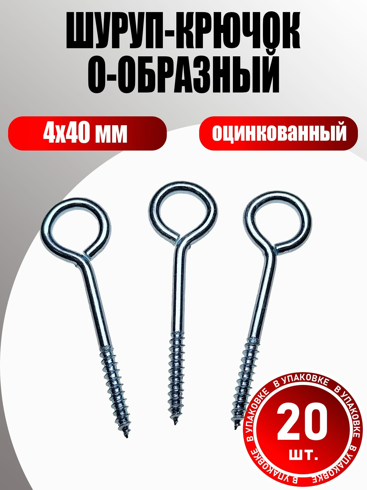 Шуруп с кольцом 4х40 мм оцинкованный (20 шт.)