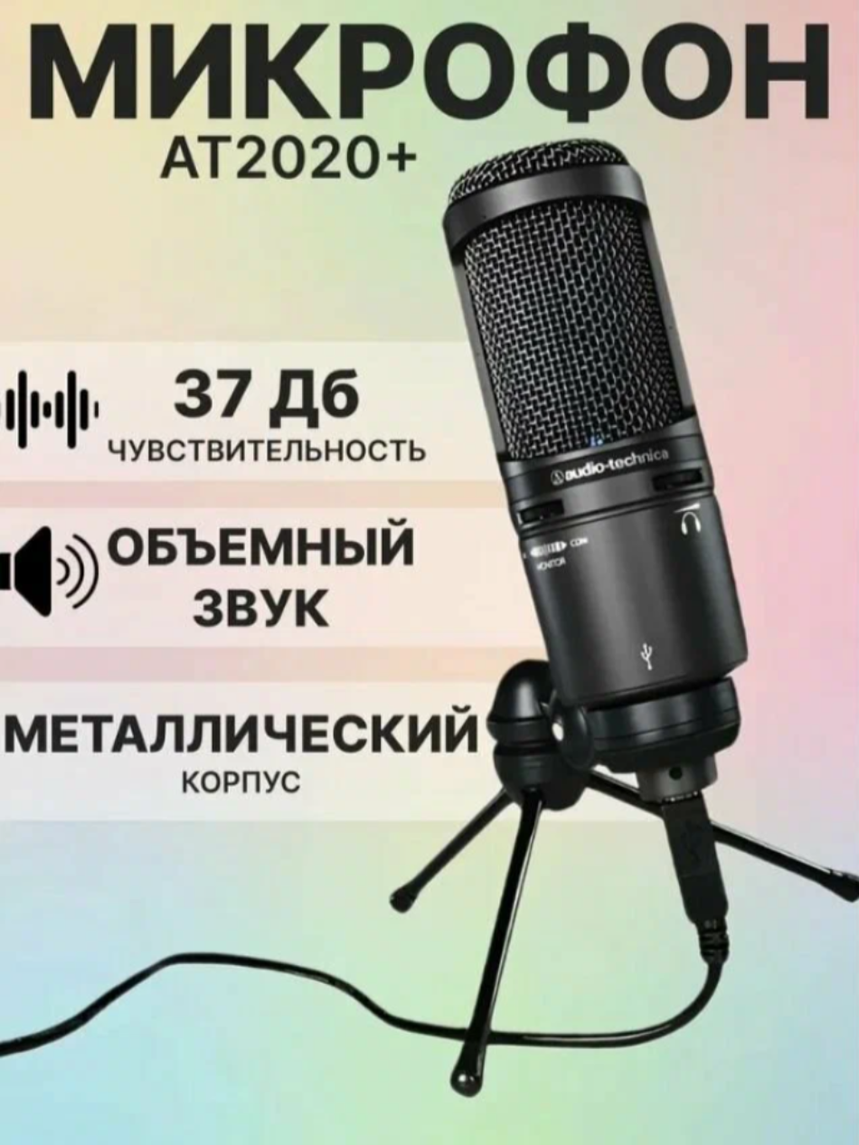 Микрофон Audio-Technica AT2020USB+ кардиоидный конденсаторный микрофон с цифровым USB-выходом, TRS-стерео, черный