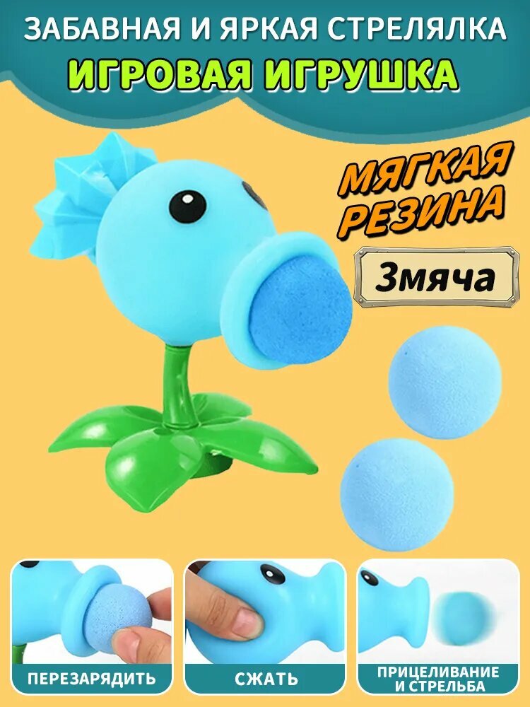Игровая игрушка "Забавная и яркая стрелялка" Растения против Зомби - Горохомет для всех возрастов, Снежный горох
