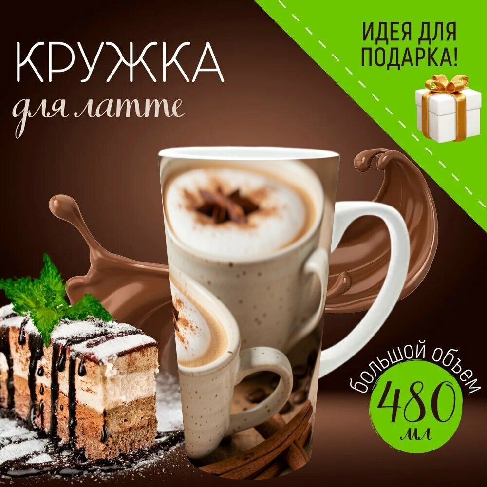 Кружка латте керамическая большая для чая и кофе с прикольным принтом "Ароматный кофе со специями. Два керамических бокала с нежной молочной пеной, посыпанной пряностью." 500 мл.