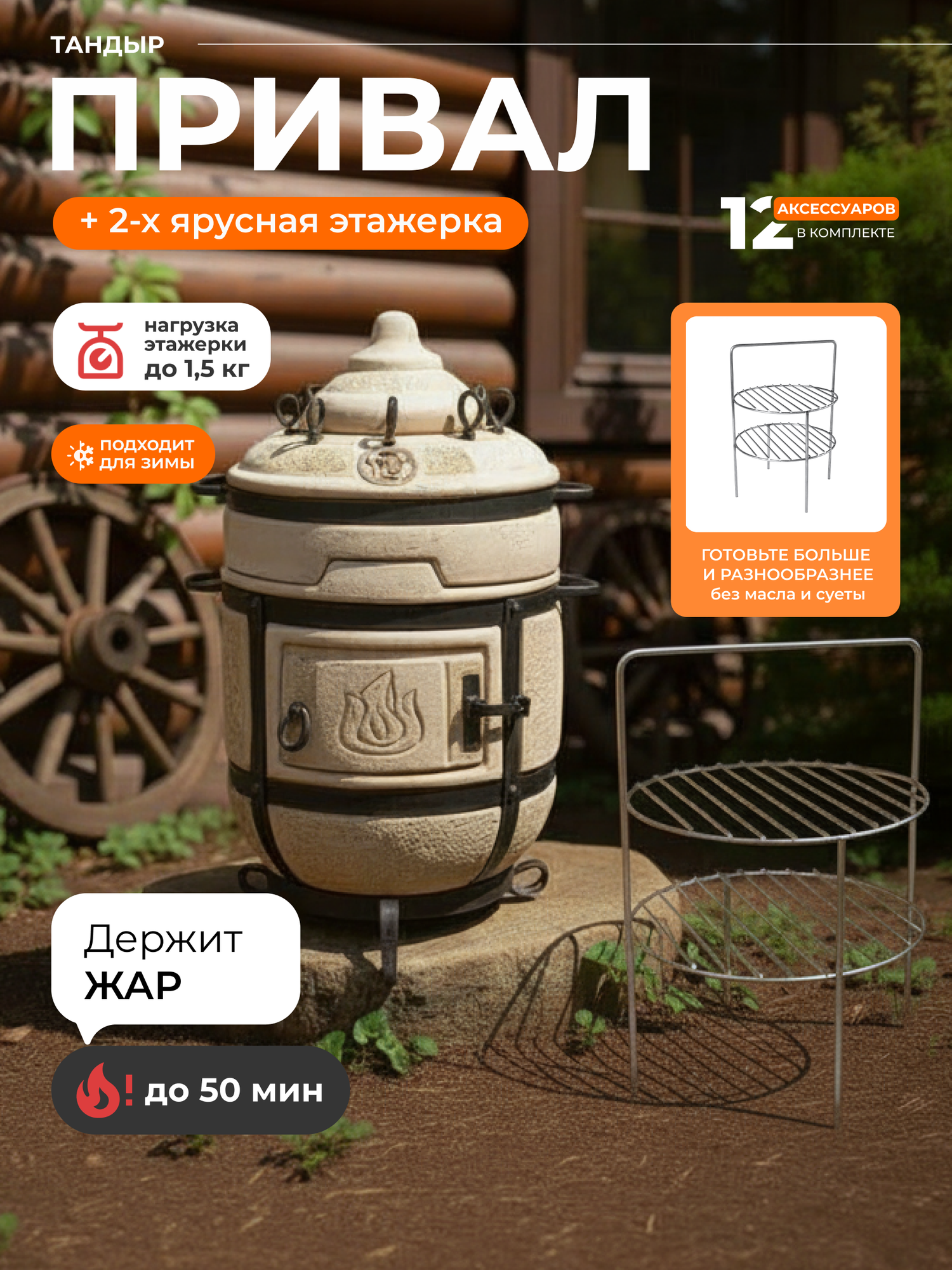 Тандыр Привал малый с этажеркой в комплекте, шамотная глина.