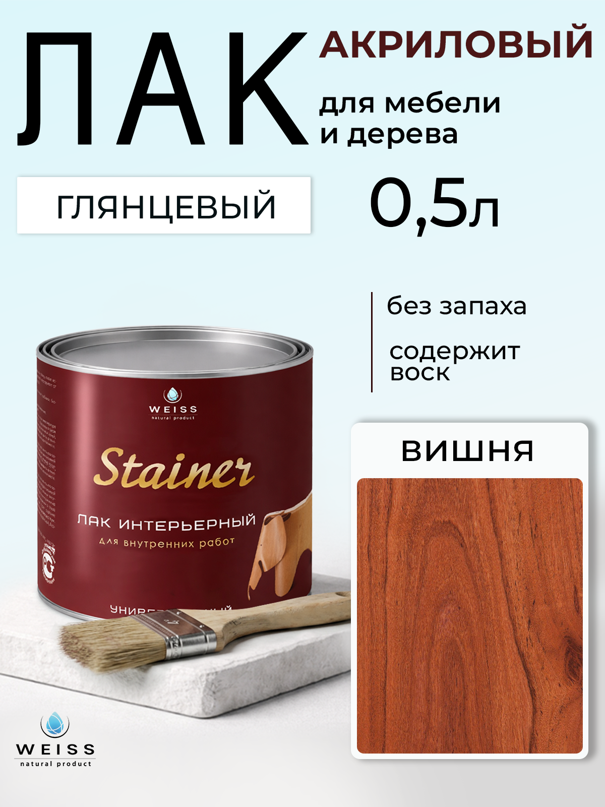 Лак для дерева акриловый вишня, глянцевый, Weiss natural product, без запаха, самовыравнивающийся, 0.5л
