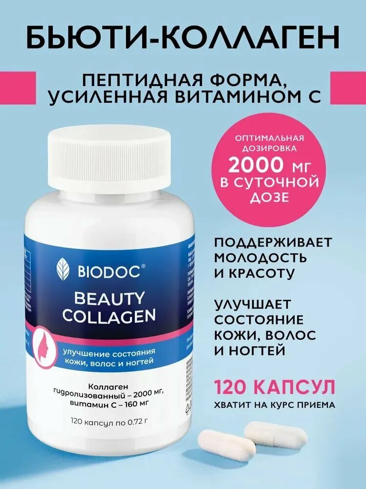 БАД BIODOC "Бьюти Коллаген", для кожи, волос и суставов, 720 мг, 120капсул