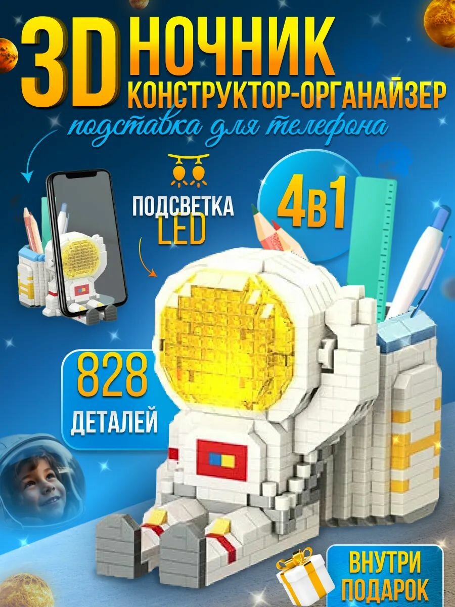 3D-конструктор "Космонавт", с ночником и органайзером, до 15 деталей