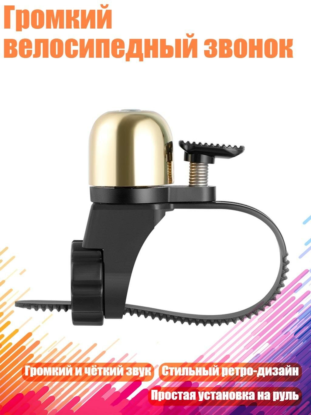 Громкий велосипедный звонок, Медь
