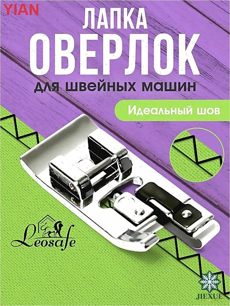 Лапка оверлок для бытовой швейной машины, оверлочная, аксессуары для шитья и рукоделия, принадлежности к творчеству для машинки, в наборе 1 шт.