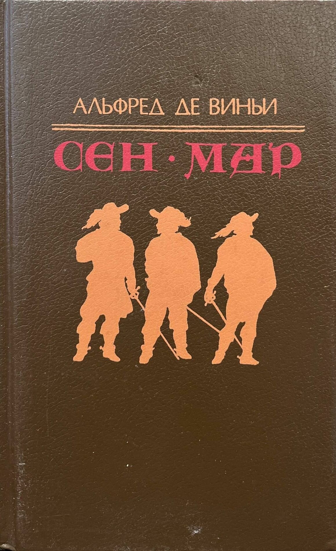 Сен-Мар, или Заговор во времена Людовика XIII. де Виньи Альфред. 1992. Твердый переплет. 366 стр