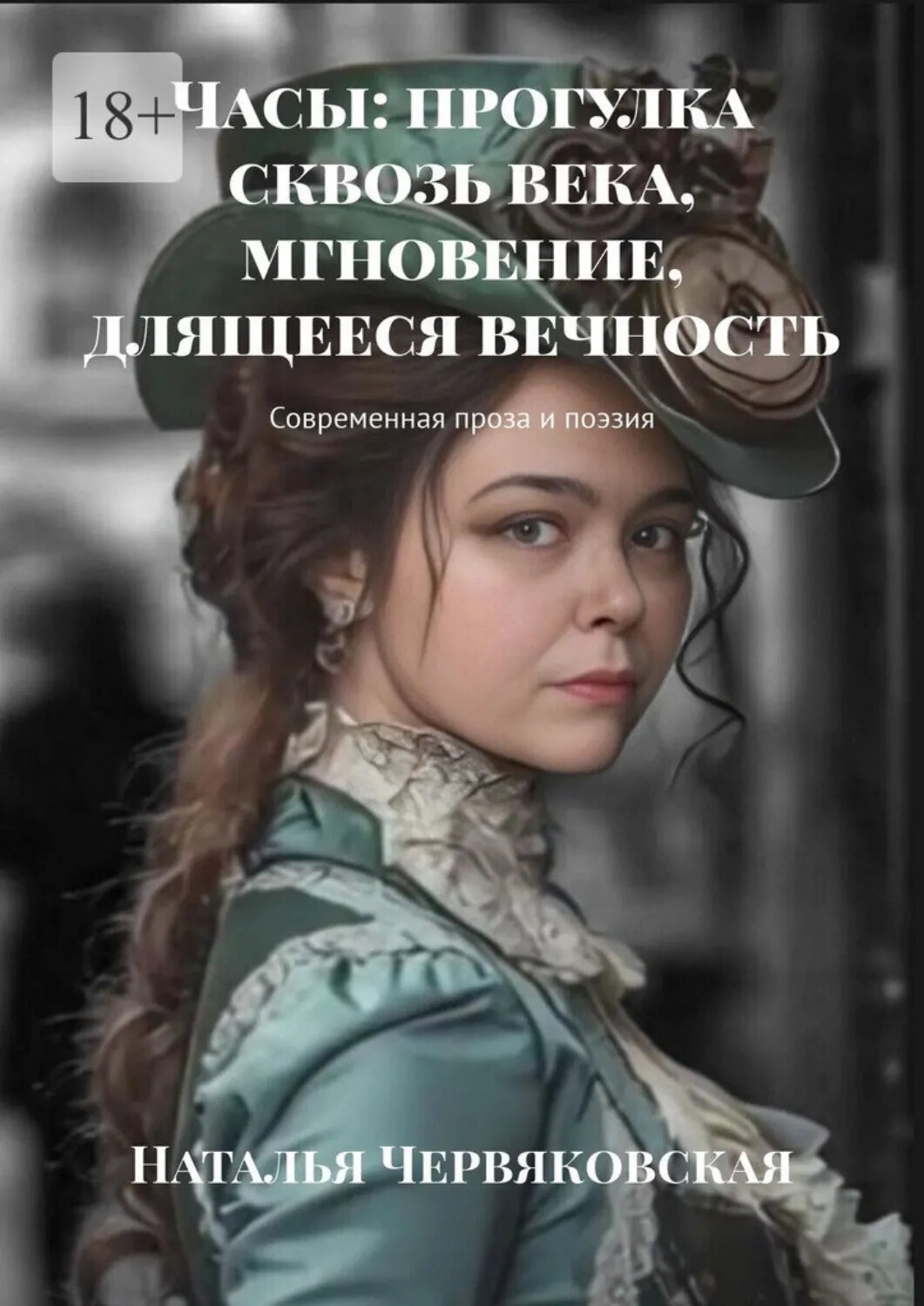 Часы: прогулка сквозь века, мгновение, длящееся вечность. Современная проза и поэзия [Цифровая книга]