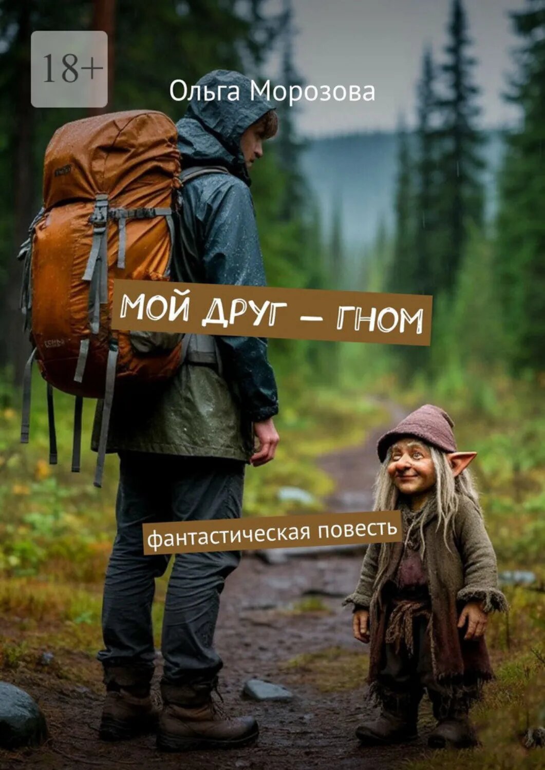 Мой друг – гном. Фантастическая повесть [Цифровая книга]