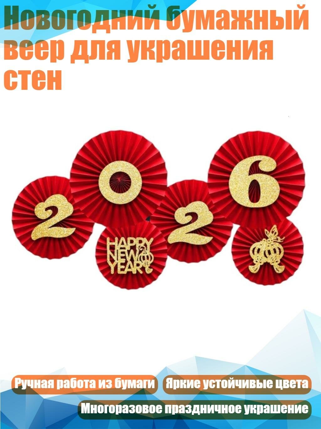Новогодний бумажный веер для украшения стен, C047 2026