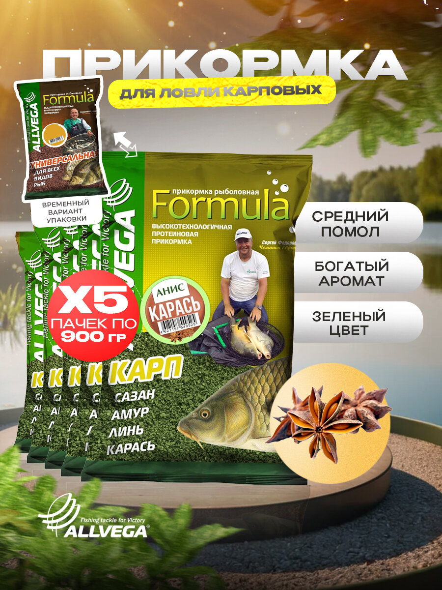 Прикормка для рыбалки Формула Карась анис 0,9кг набор из 5шт