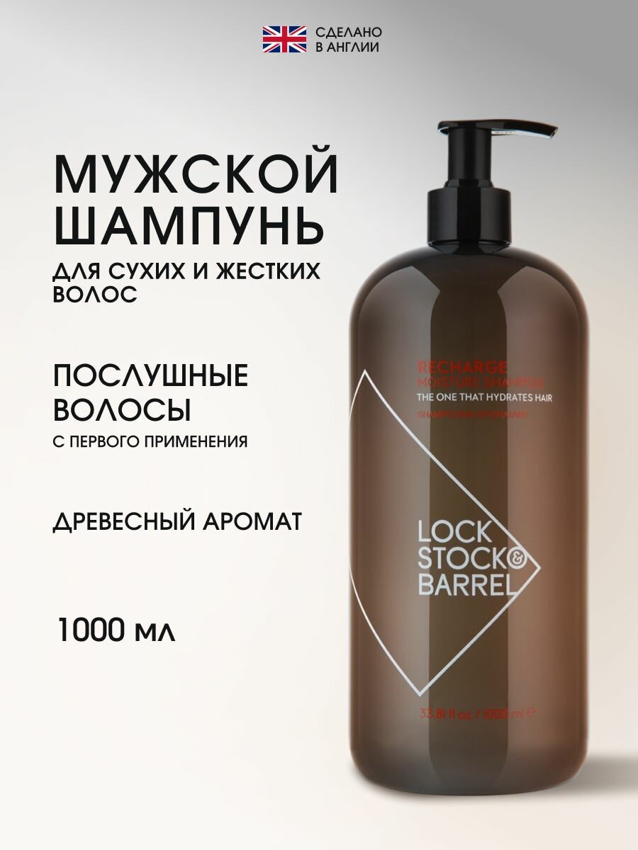 Шампунь мужской 1000 мл увлажняющий Recharge Shampoo Lock Stock & Barrel профессиональный для ежедневного применения
