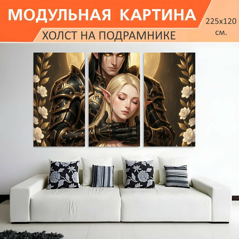 Модульная картина на холсте "Эльфийская пара в золотом сиянии. Фэнтезийная композиция с темноволосым эльфом в черно-золотых доспехах." триптих на подрамнике 225х120 см. для интерьера