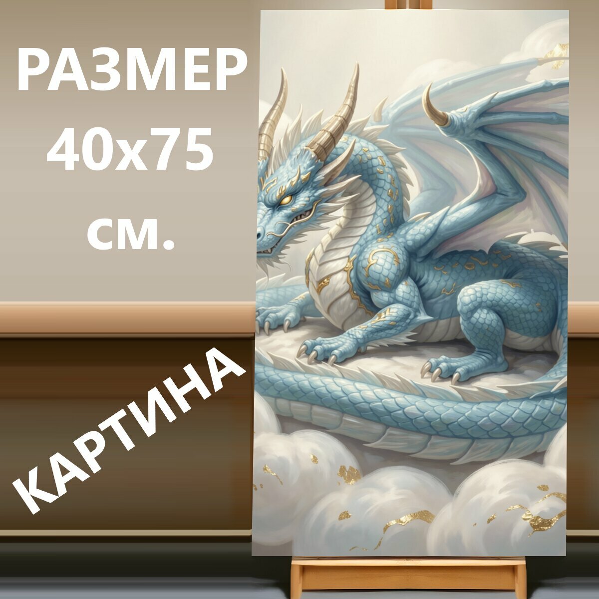 Картина на холсте "Изображение представляет собой детализированного мифического дракона бирюзово-белого цвета с золотыми акцентами, спящего на." на подрамнике 75х40 см. для интерьера