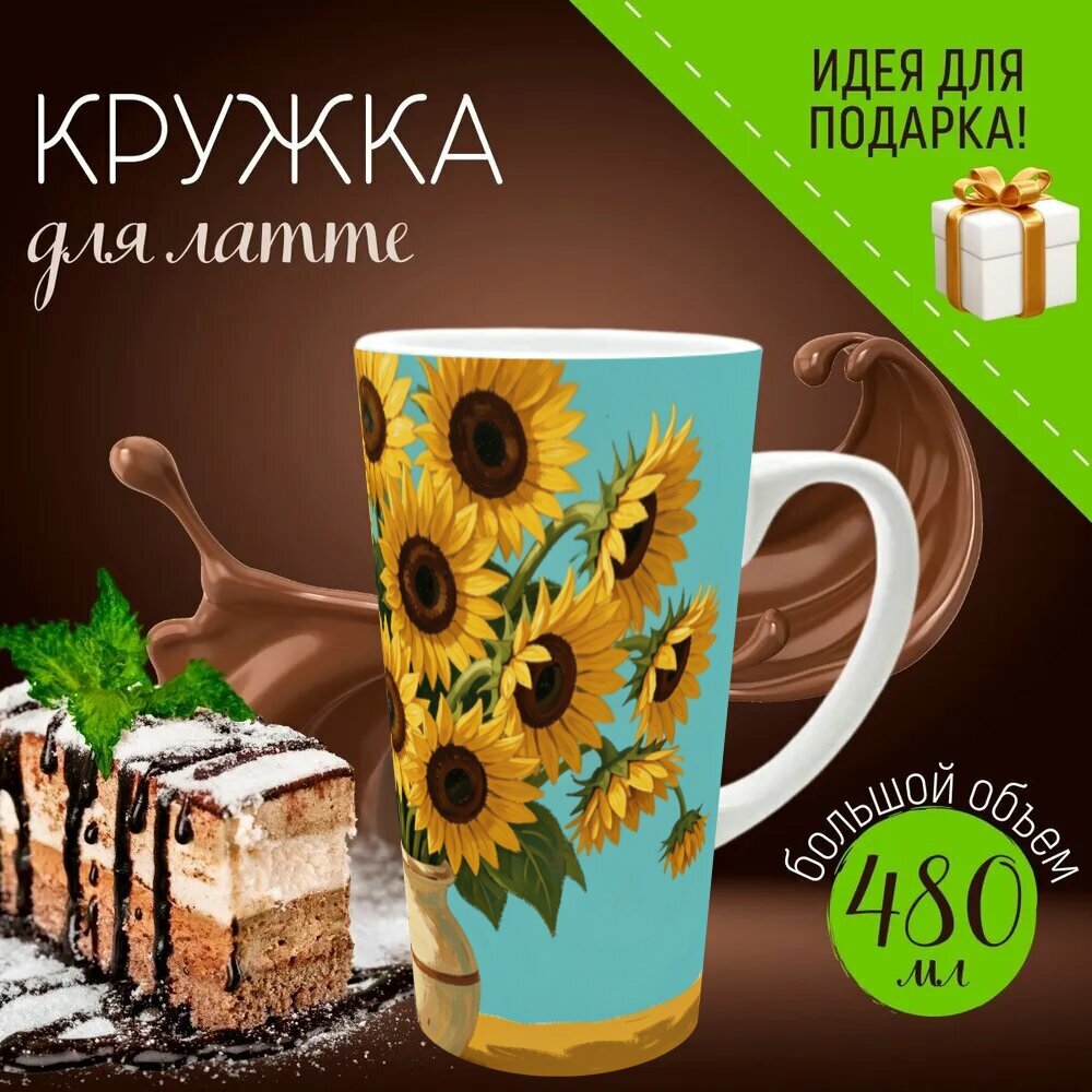 Кружка латте керамическая большая для чая и кофе с прикольным принтом "Подсолнухи в керамической вазе. Яркий натюрморт с солнечными цветами в светлой керамике, бирюзовым." 500 мл.