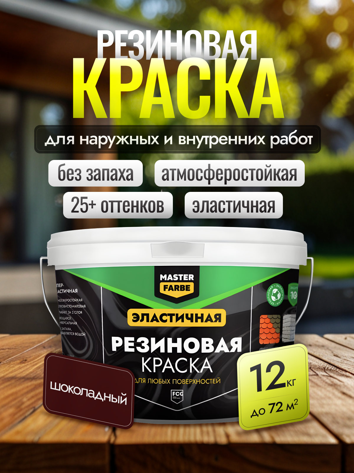 Резиновая краска Masterfarbe, для внешних и внутренних работ, для бетона, дерева, металла, шоколадный, 12кг
