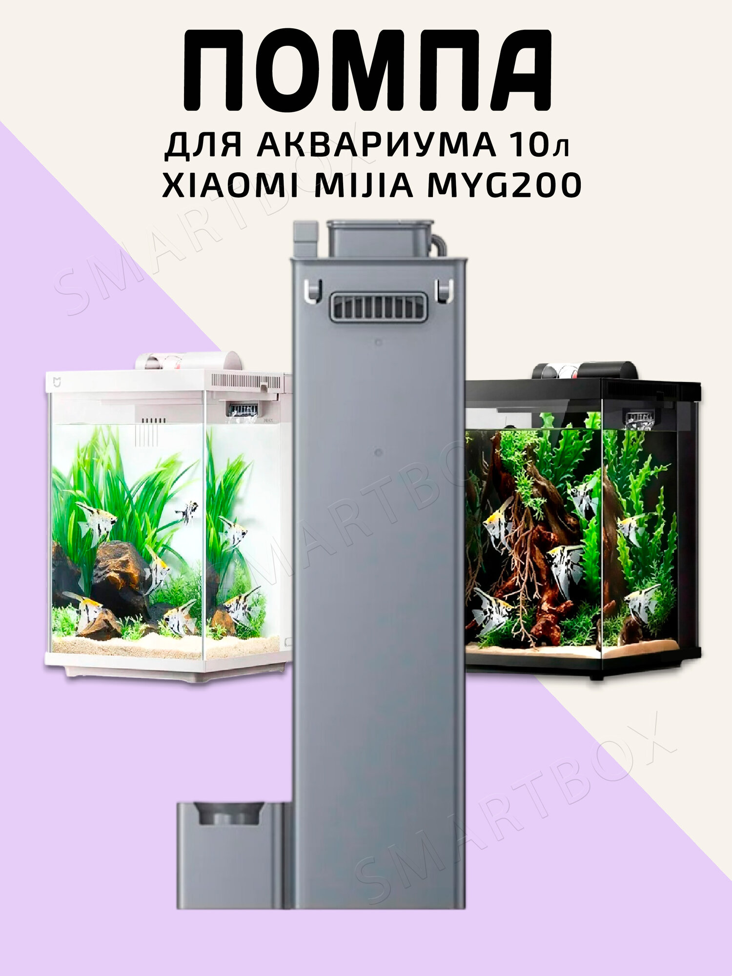 Водяная помпа для умного аквариума 10 л Xiaomi Mijia Smart Fish Tank MYG200