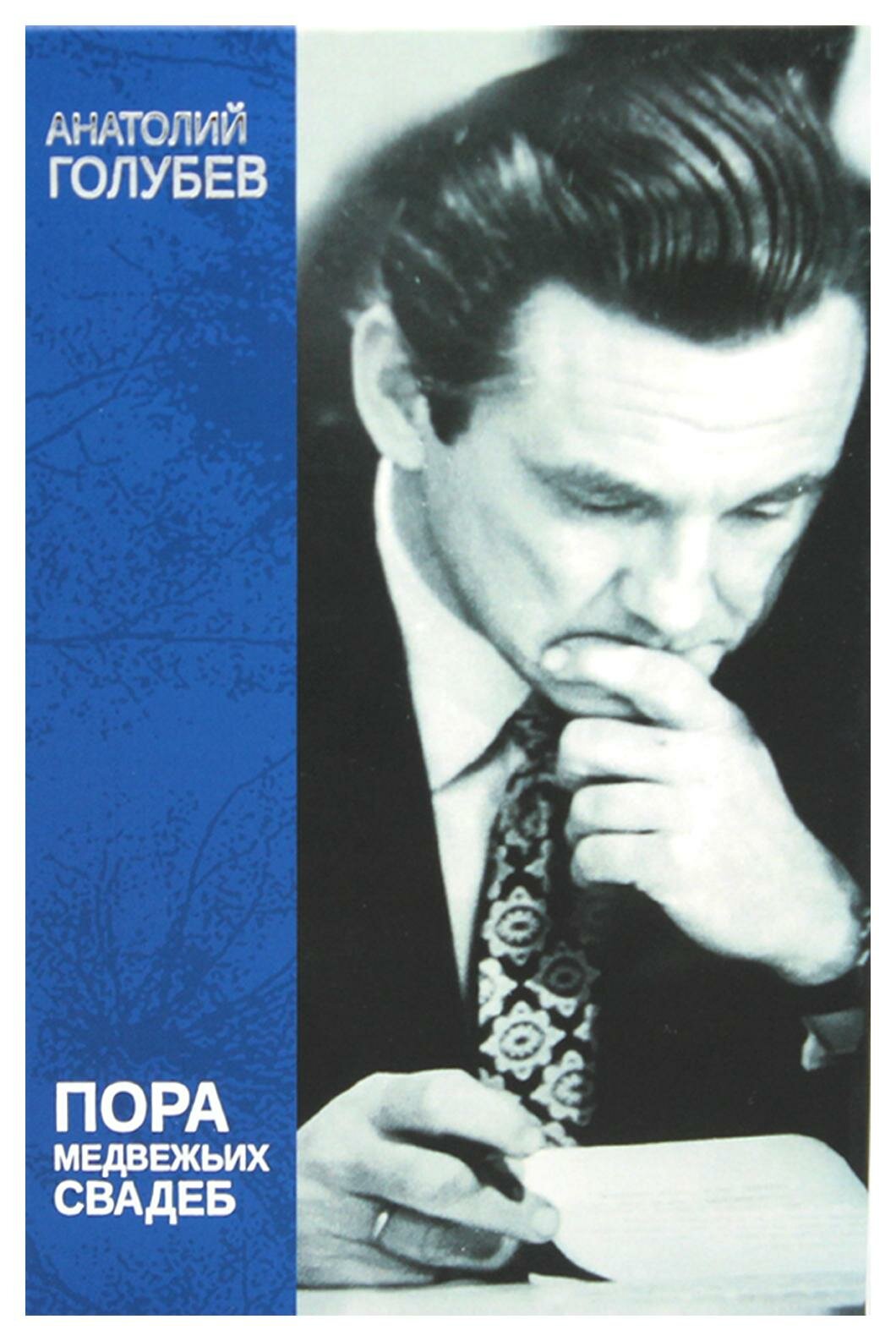 Пора медвежьих свадеб. Голубев А. Д. Книж. клуб Книговек