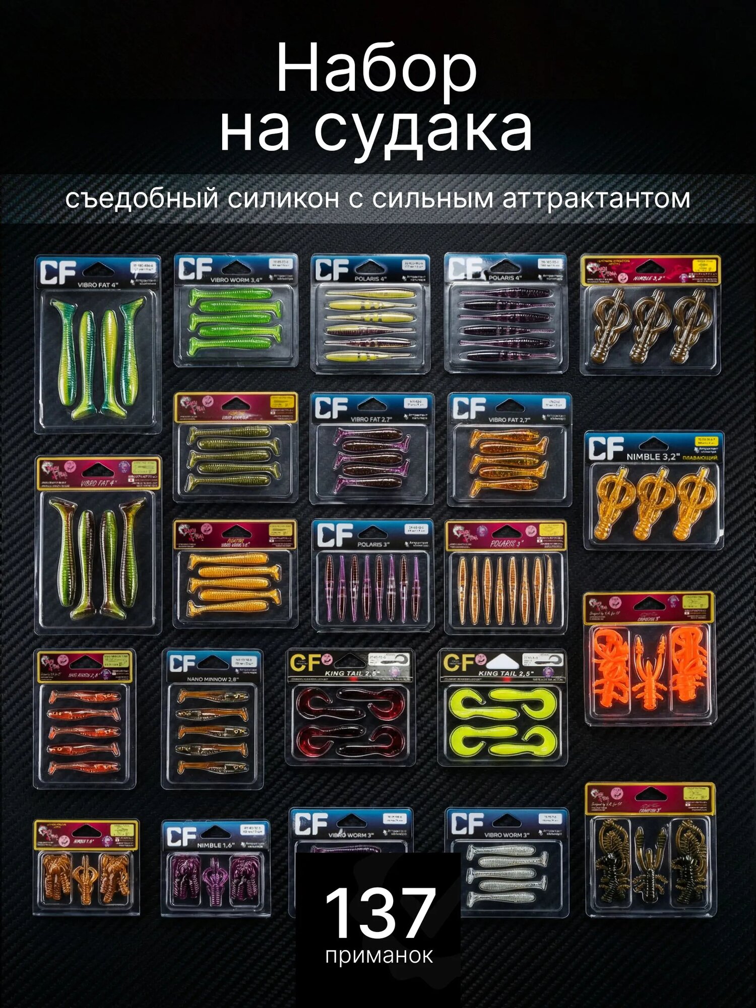 Набор приманок CF Company на судака, 23 упаковки, 137 приманок