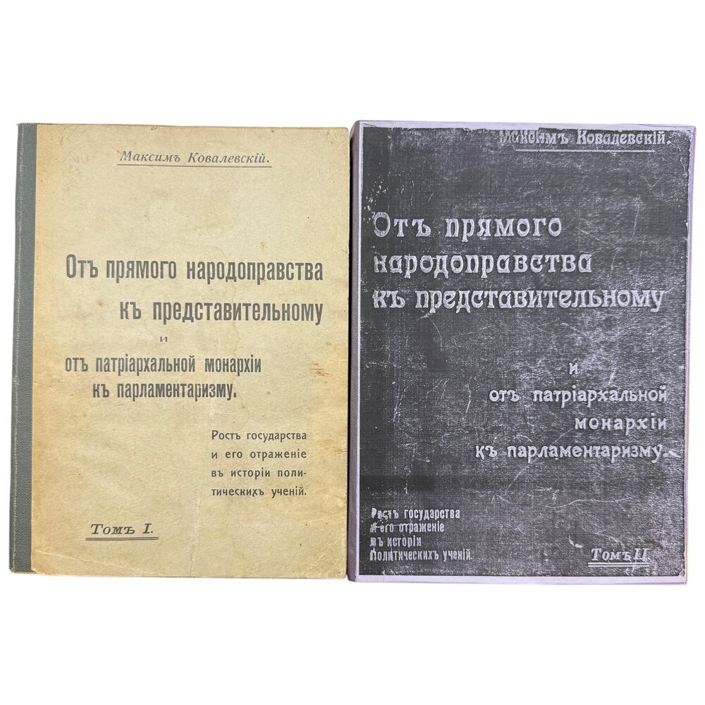 Ковалевский М. М. "От прямого народоправства к представительному", 2 тома, 1906 г, Тип. Сытина И. Д.