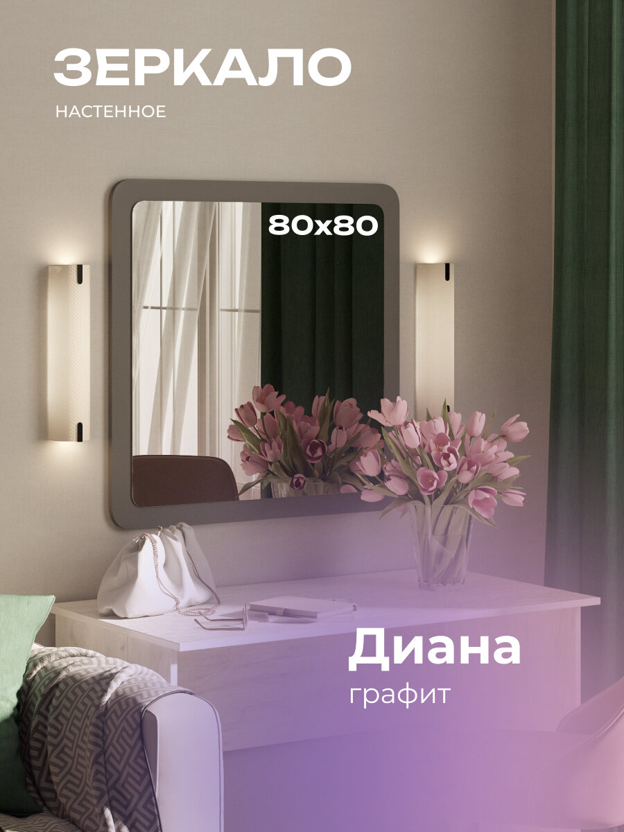 Зеркало настенное, квадратное "Diana" , размер 80х80 см, цвет графит