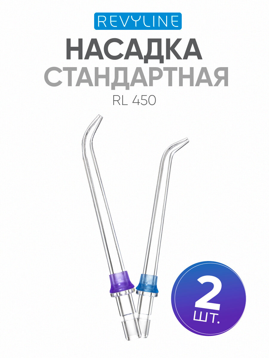 Насадки для ирригатора Revyline RL450, стандартные, для ежедневного использования, 2 шт