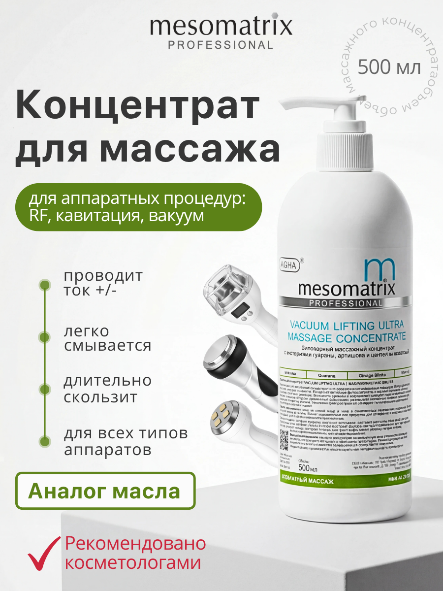 Концентрат токопроводящий VACUUM LIFTING ULTRA для аппаратного и вакуумного массажа, 500 мл, Mesomatrix
