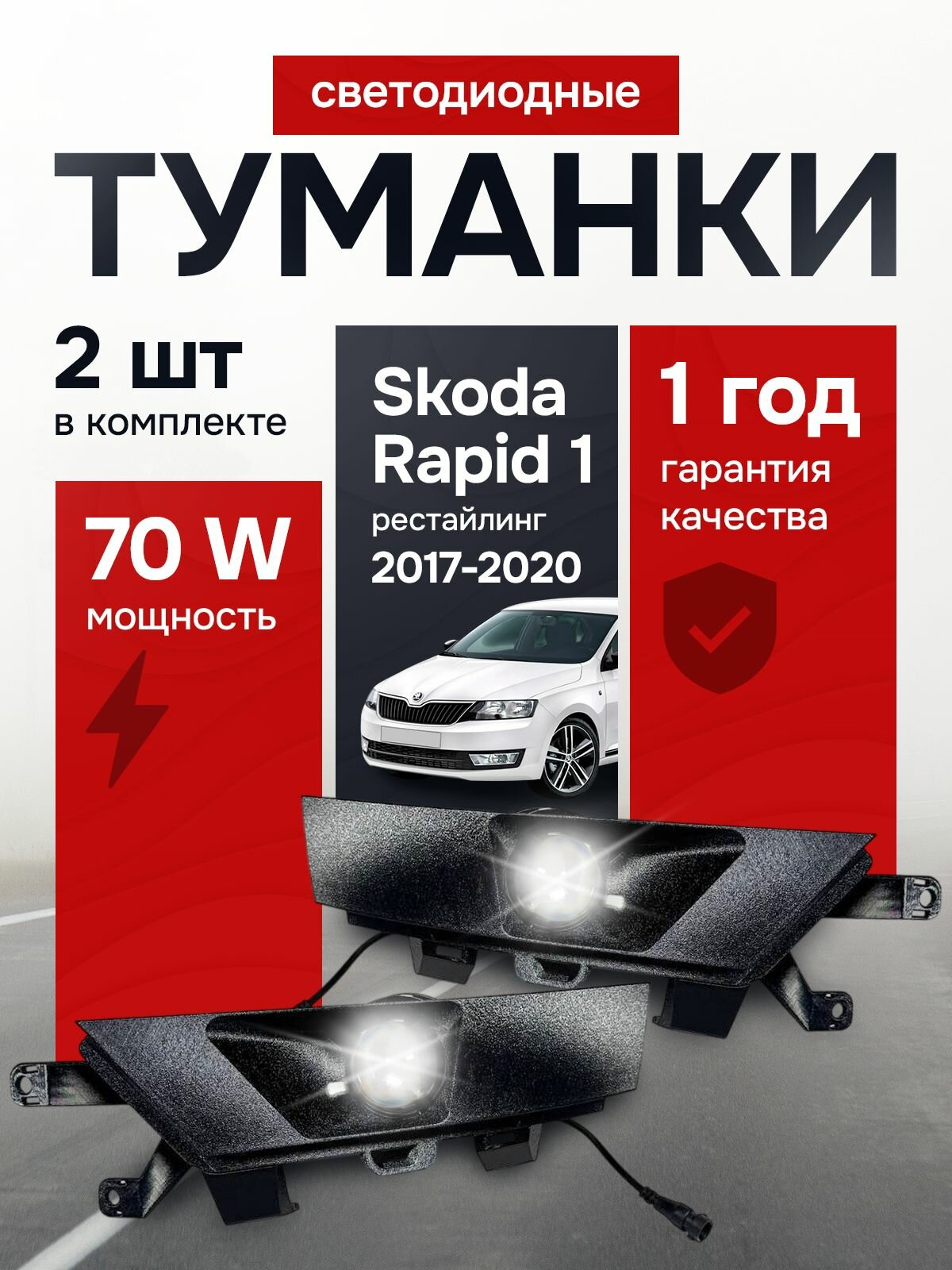 Фары Skoda Rapid 1 рестайлинг (2017-2020) 70Вт