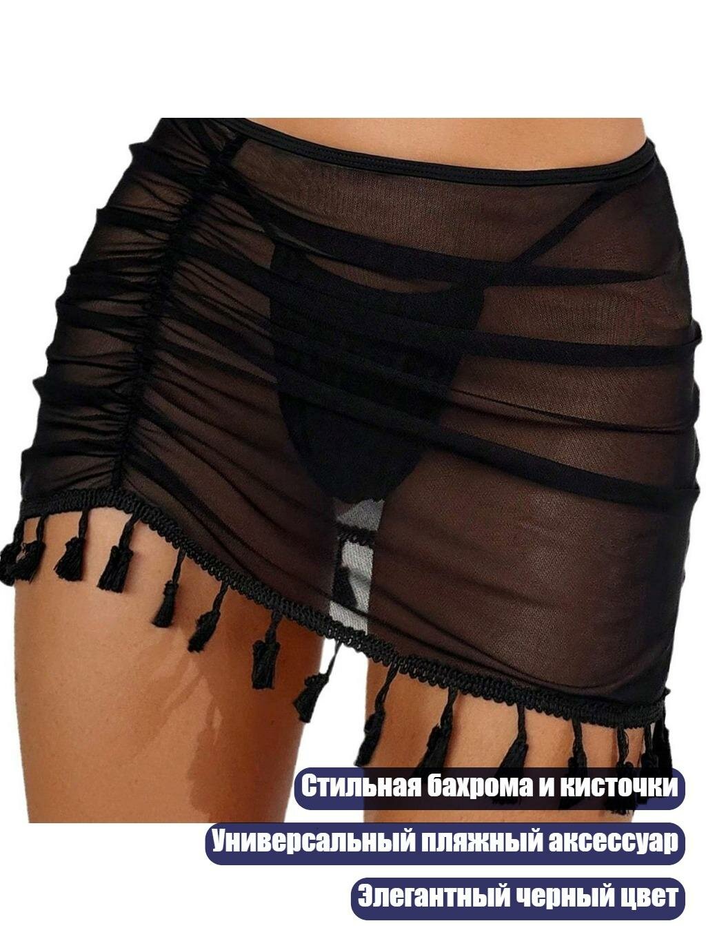 Пляжная юбка-накидка для женщин, Черный - M