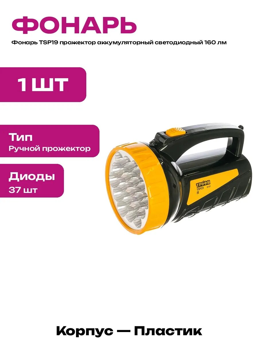 Фонарь прожектор TSP19 ручной светодиодный 9000К пластиковый