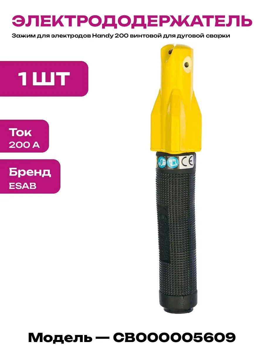 Электрододержатель Handy 200 винтовой профессиональный зажим