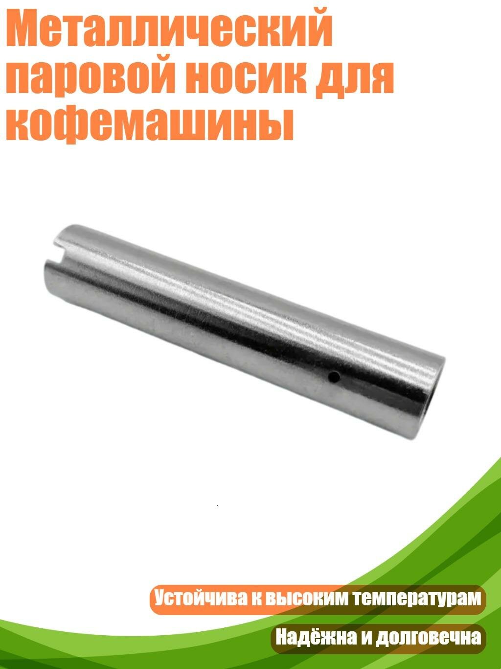 Металлический паровой носик для кофемашины