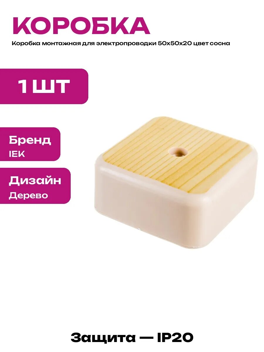 Коробка монтажная квадратная 50x50x20 мм открытая под дерево