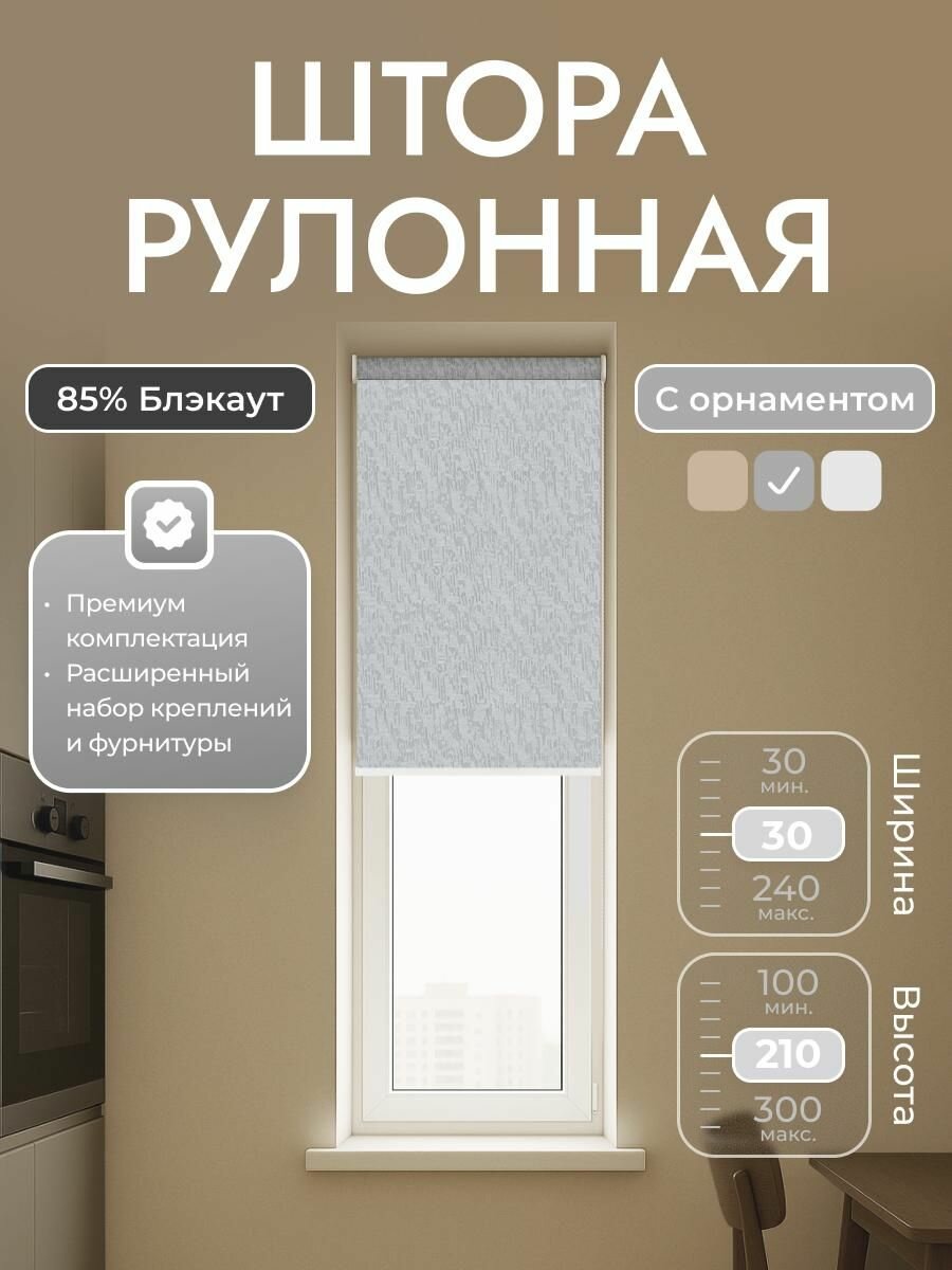 Рулонная штора 30x210 см, светло-серый с рисунком, блэкаут 80%, система MINI