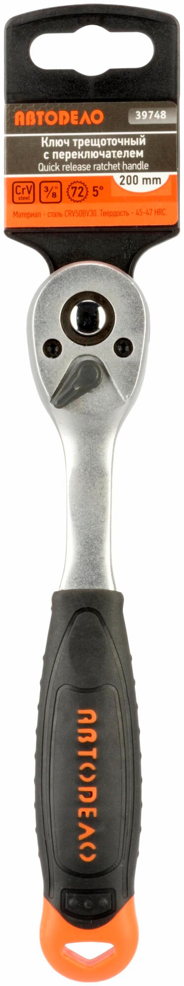 Трещотка 3/8"DR (L 200mm; 72 зубца; 5град) АвтоDело 39748