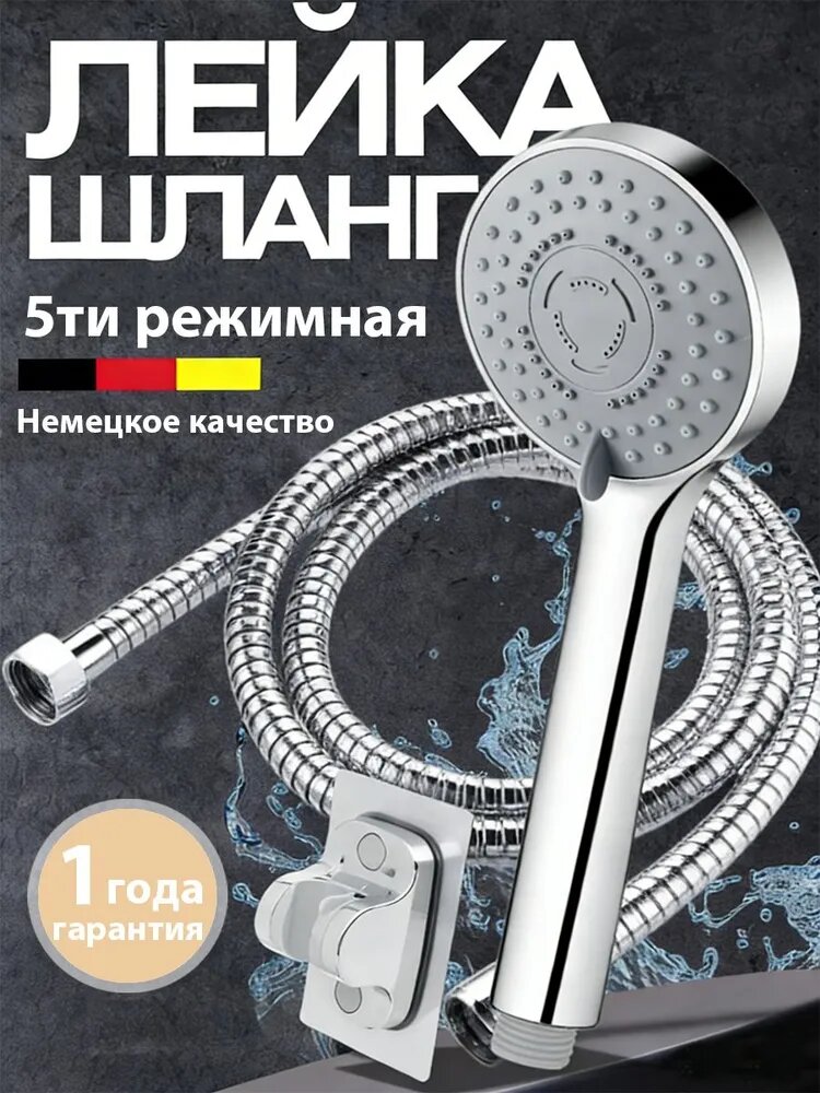 Лейка для душа с шлангом и креплением 5ти режимная