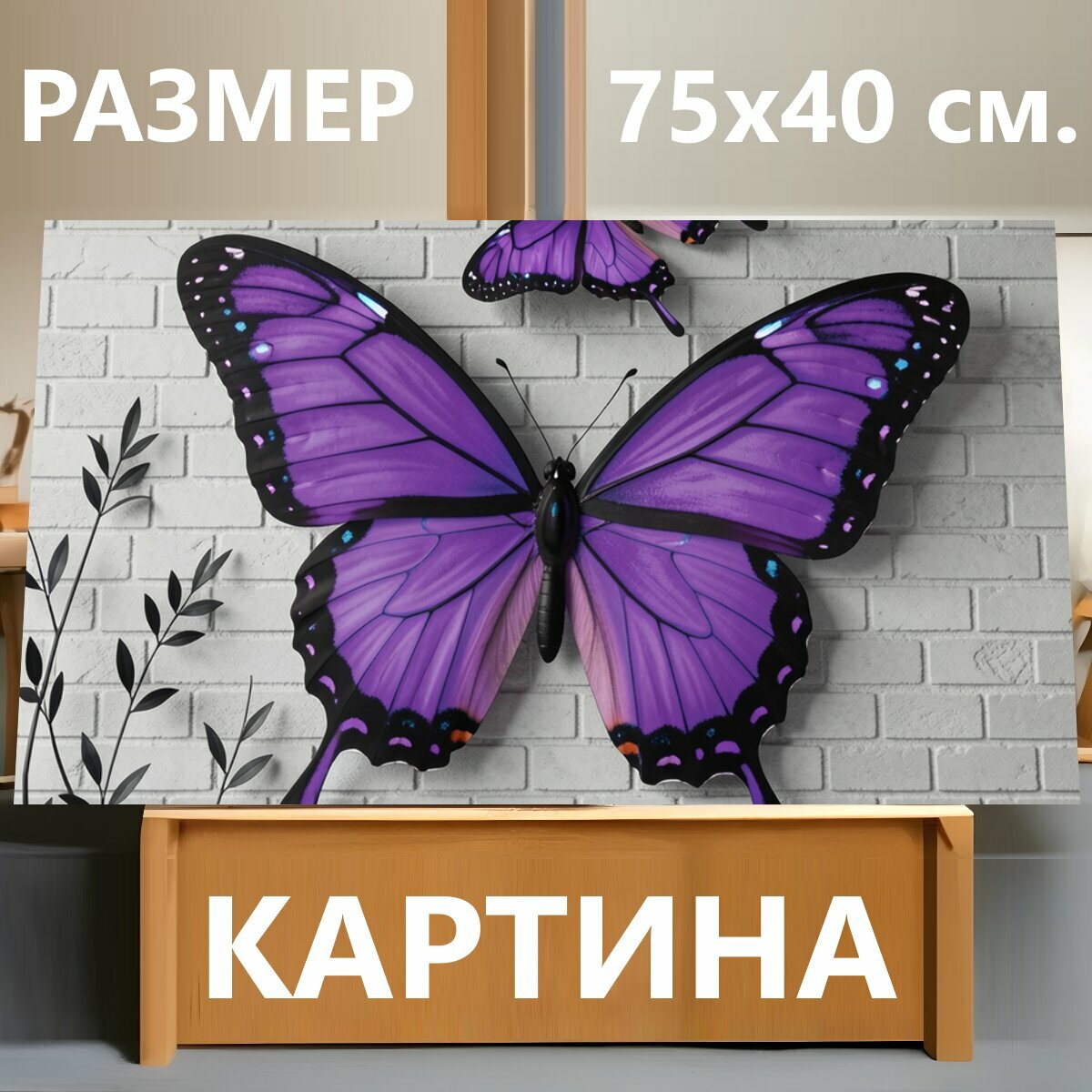 Картина на холсте "Фиолетовые бабочки на кирпичной стене. Две крупные бабочки в насыщенных сиренево-фиолетовых оттенках на светлой кирпичной." на подрамнике 75х40 см. для интерьера