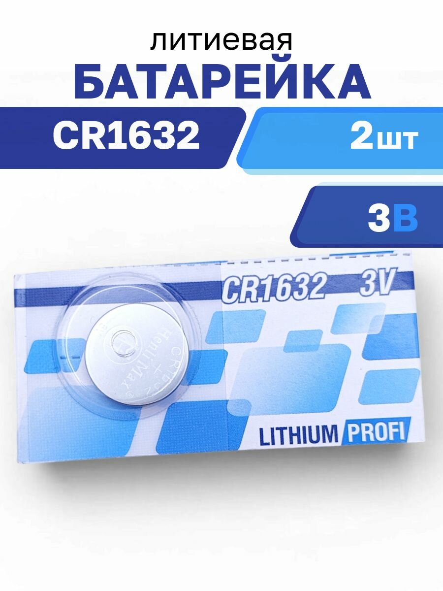 Батарейка литиевая CR1632 3В 5 шт 13411 PROFI (Robiton), 2 шт