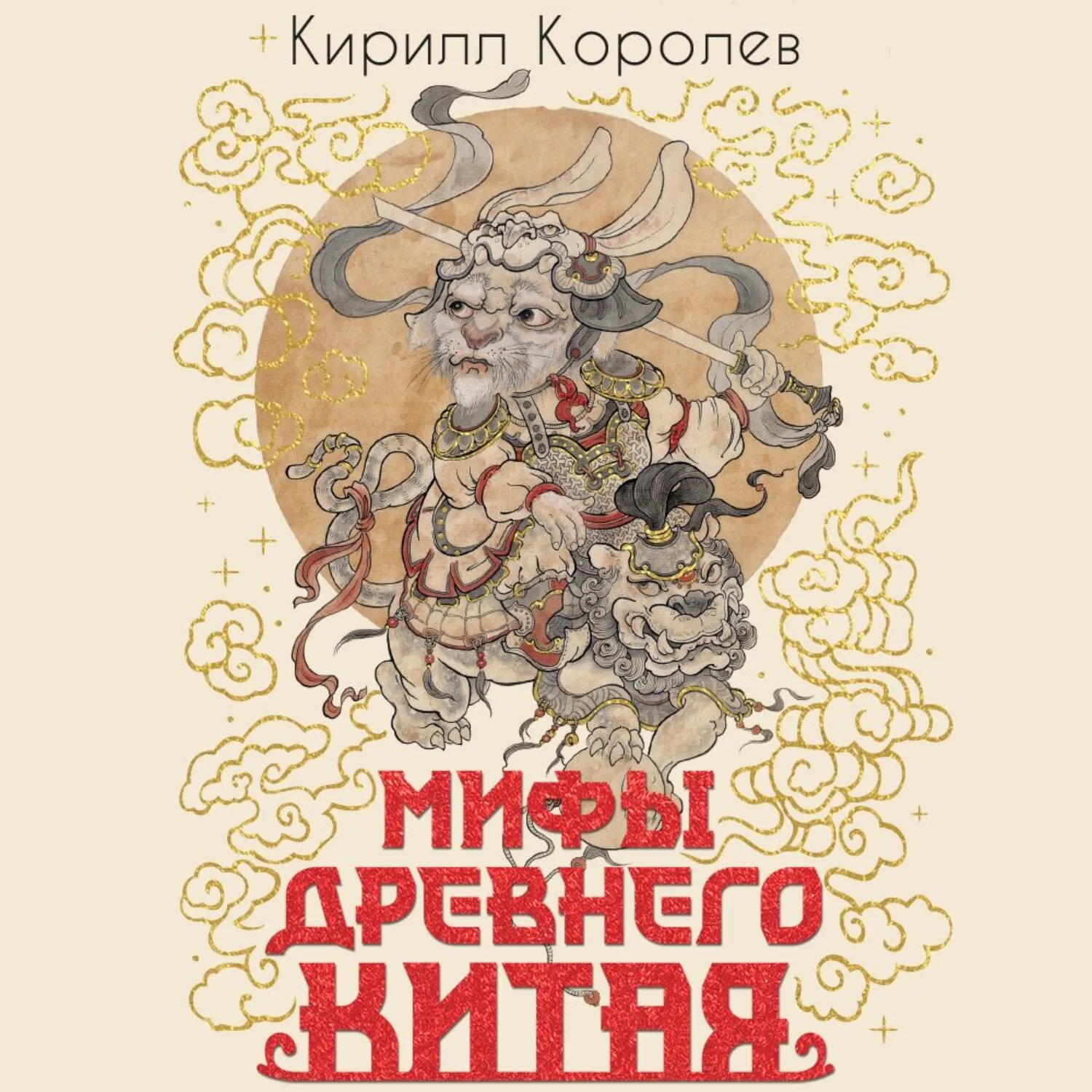 Мифы Древнего Китая. Таинственные существа загадочной земли [Аудиокнига]