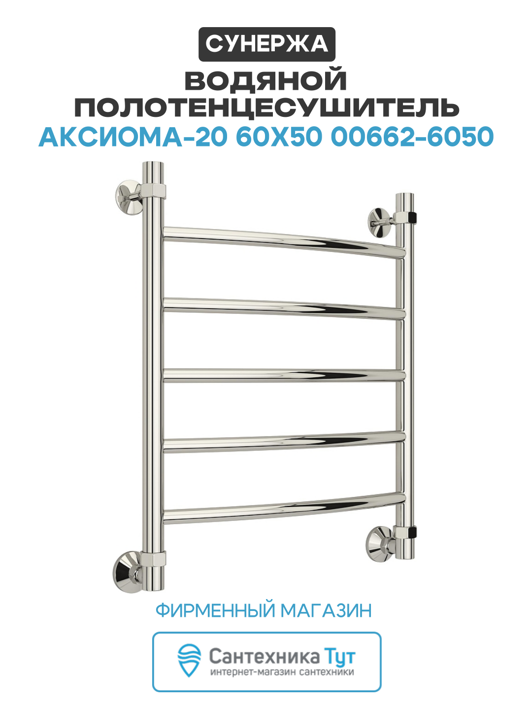 Водяной полотенцесушитель Сунержа Аксиома-20 60x50 00662-6050 Без покрытия