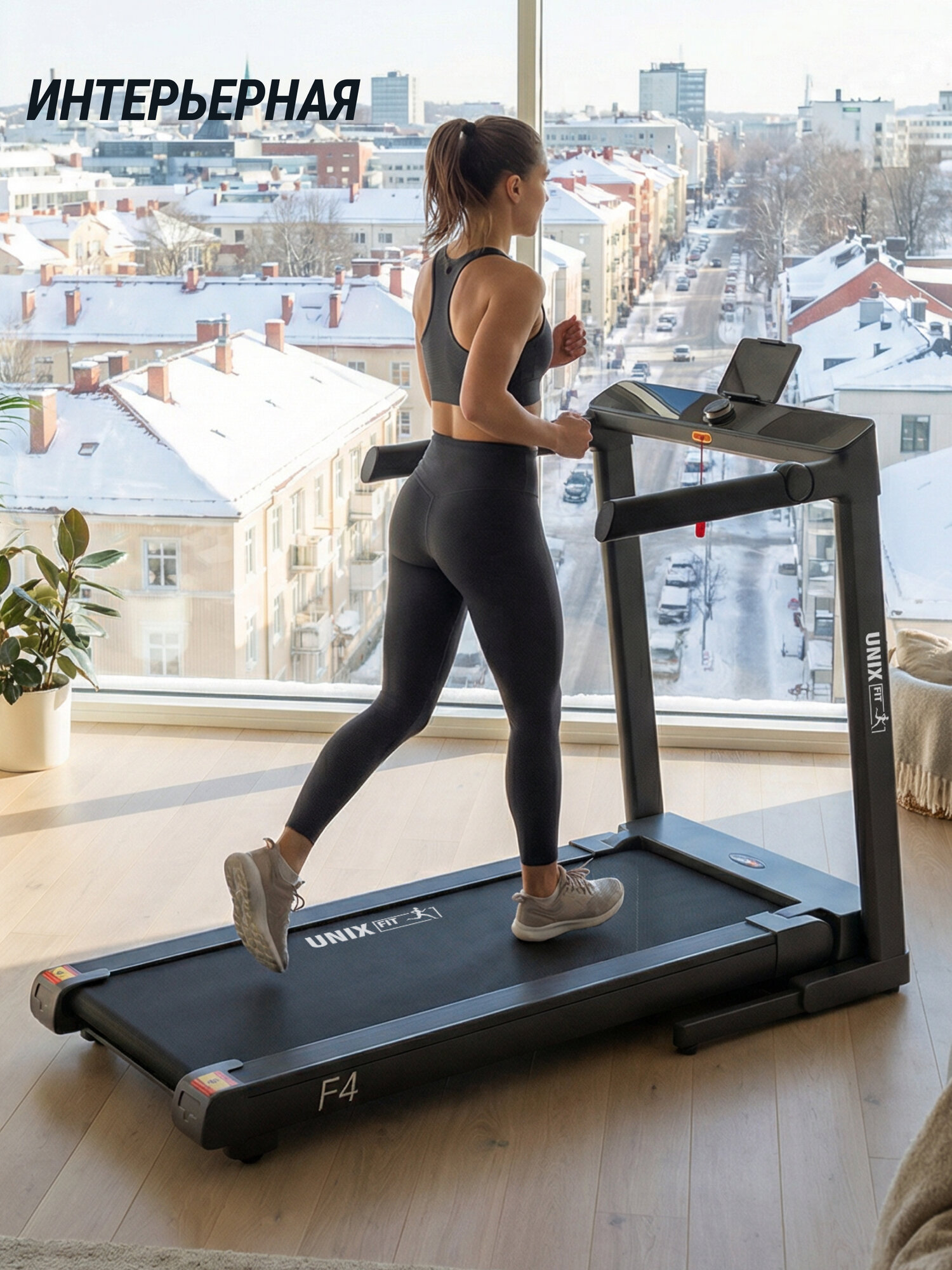 Беговая дорожка UNIX Fit высокотехнологичная/Hi-tech F4 складная, до 150 кг до 18 км/ч кардиотренажер, тренажер для дома