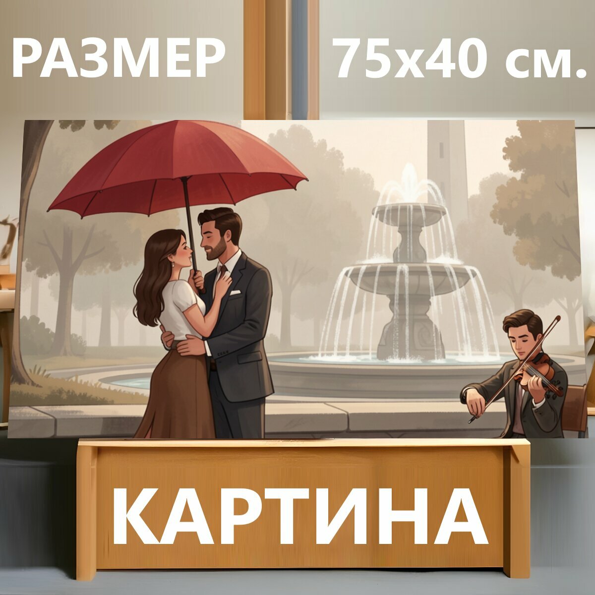 Картина на холсте "Романтическая встреча в парке. Трогательная влюблённая пара под красным зонтом у фонтана, рядом музыкант с скрипкой. Мягкая." на подрамнике 75х40 см. для интерьера