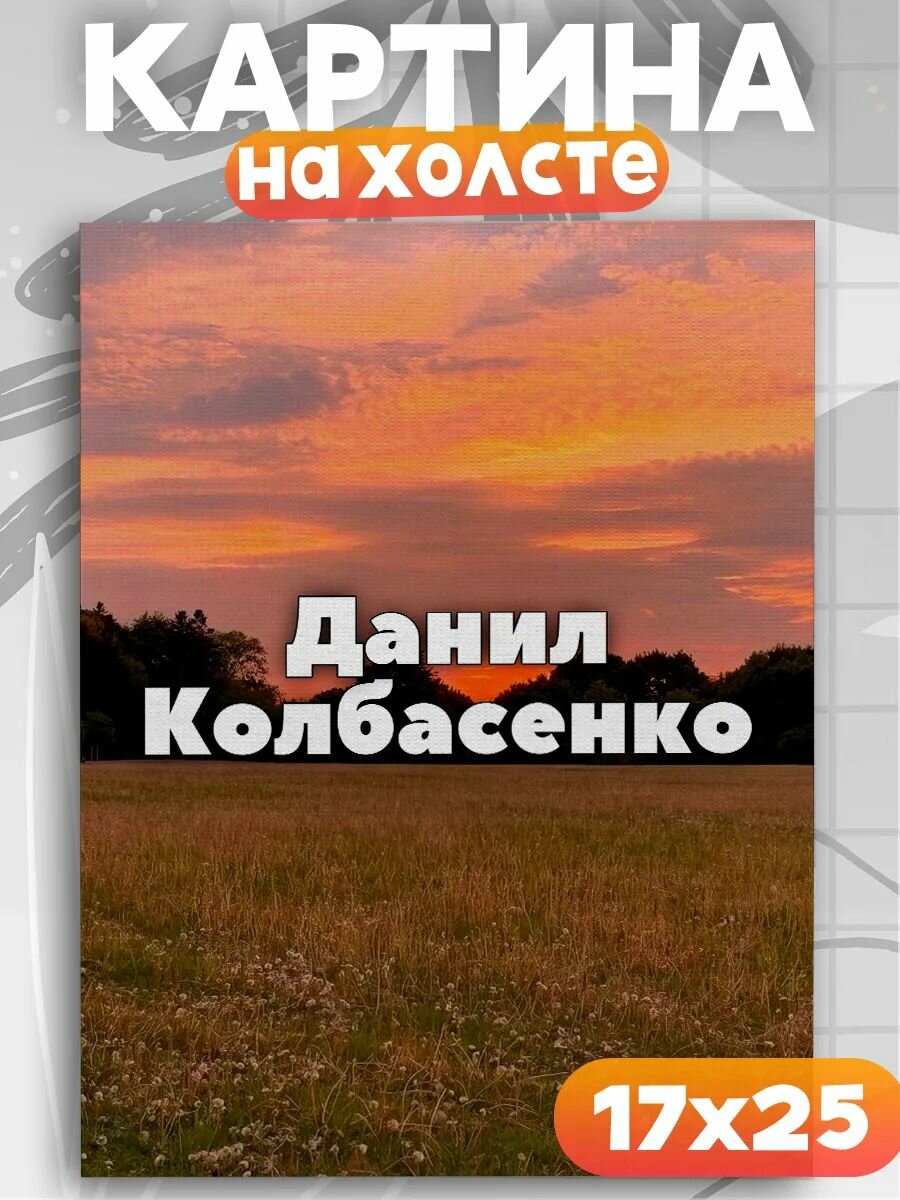 Картина на стену Данил колбасенко, на подрамнике, 1шт, 25х17 размер.