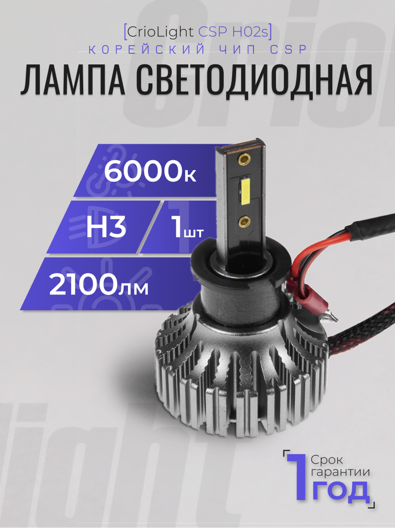 Светодиодная автомобильная лампа CrioLight CSP H02s H3 1 шт.