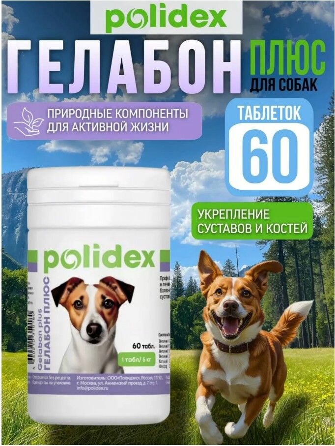 Полидекс Гелабон плюс 1таб./5 кг, витамины для собак 60 табл.