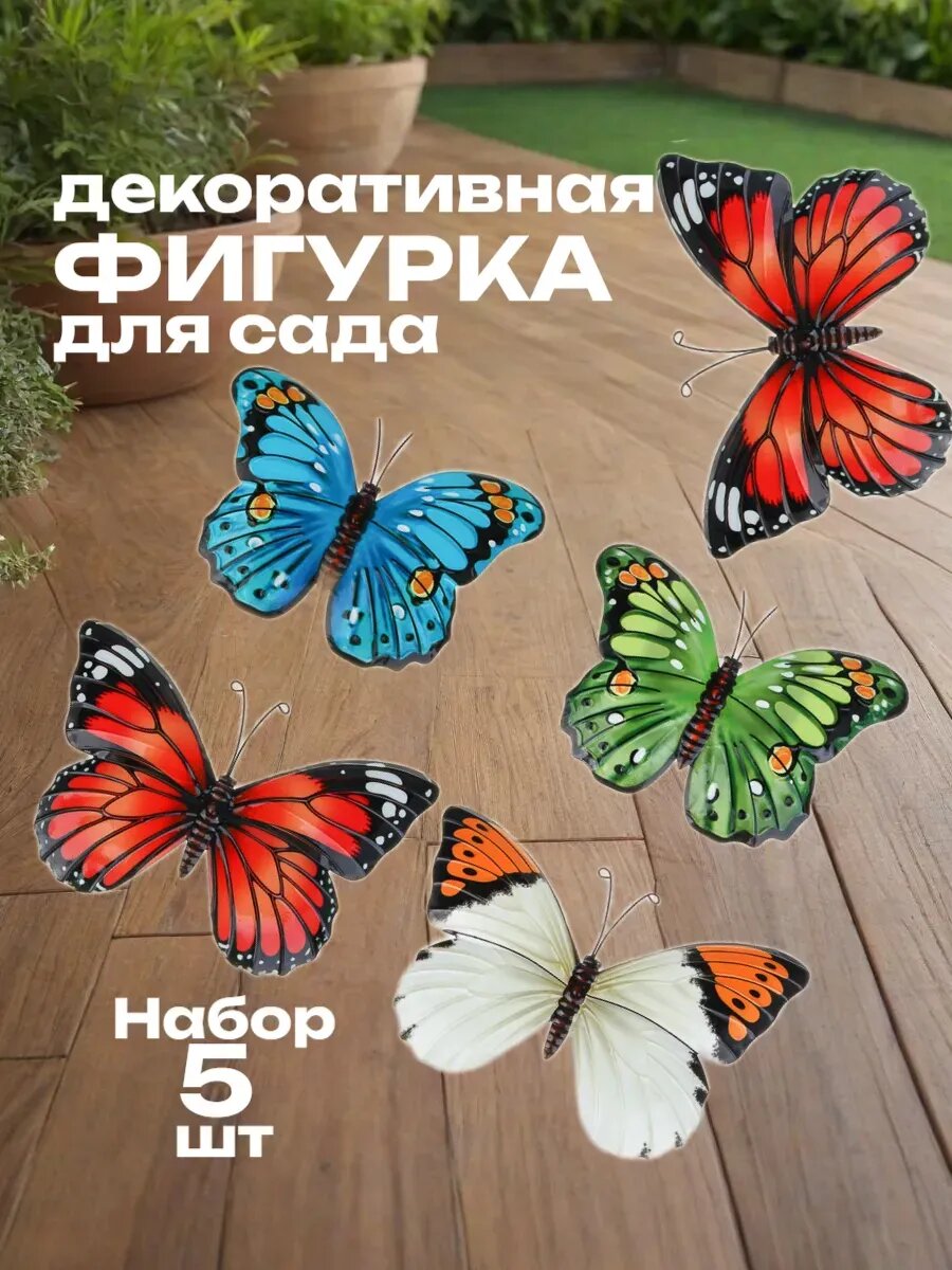 Фигурка садовая настенная Бабочка, металл, набор 5 шт