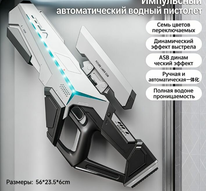 Белый автоматический водяной пистолет с импульсной подсветкой